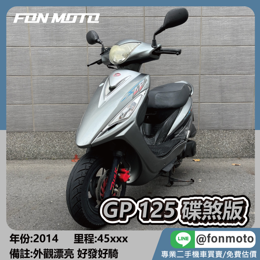 2014 KYMCO GP 125 碟煞版 隕石灰 | 台南高雄嘉義二手機車收購 | Fon Moto 瘋摩托 | Gogoro 檔車買賣