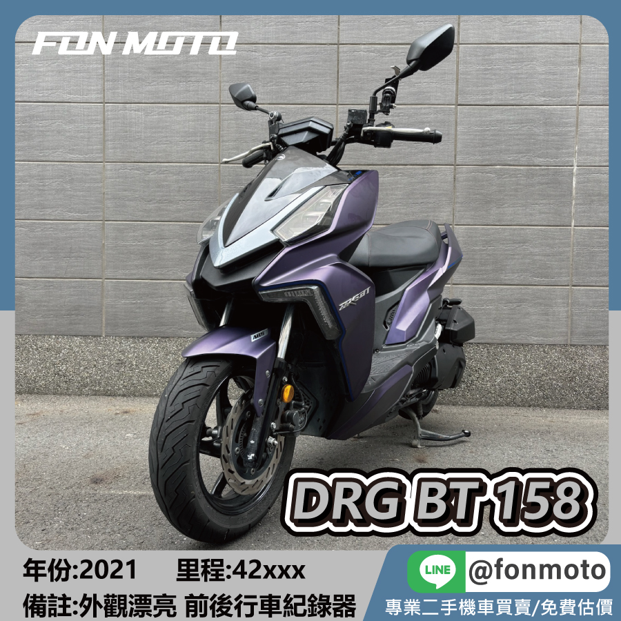 2021 SYM DRG BT 158 ABS 靛紫藍 行車紀錄器 | 台南高雄嘉義二手機車收購 | Fon Moto 瘋摩托 | Gogoro 檔車買賣